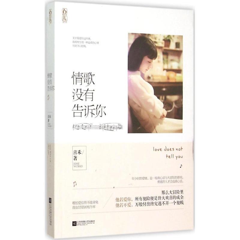 情歌没有告诉你 喜禾【书】