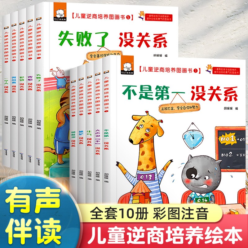 儿童逆商培养绘本10册 3-6岁挫折教育书儿童读物情绪管理绘本幼儿园小中大班阅读亲子早教睡前故事书籍
