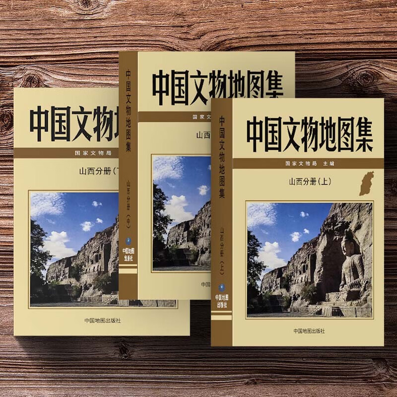 中国文物地图集 山西分册 （上中下）3册