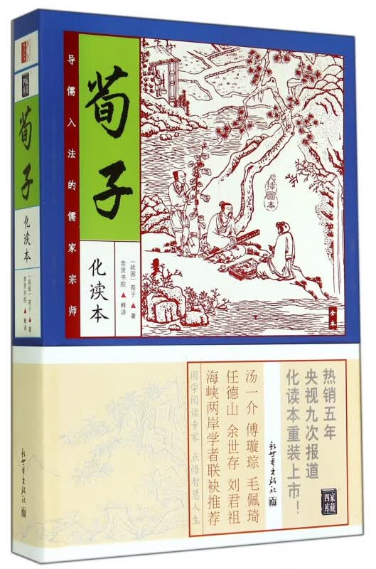 荀子(化读本插图本全本)