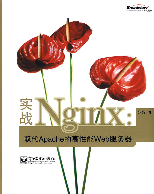 实战Nginx:取代Apache的高性能Web服务器 张宴著【书】