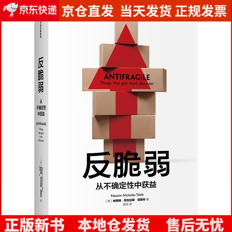 【自营】反脆弱 从不确定性中获益（新版） 纳西姆尼古拉斯塔勒布 著 中信出版社图书《现货速发》，