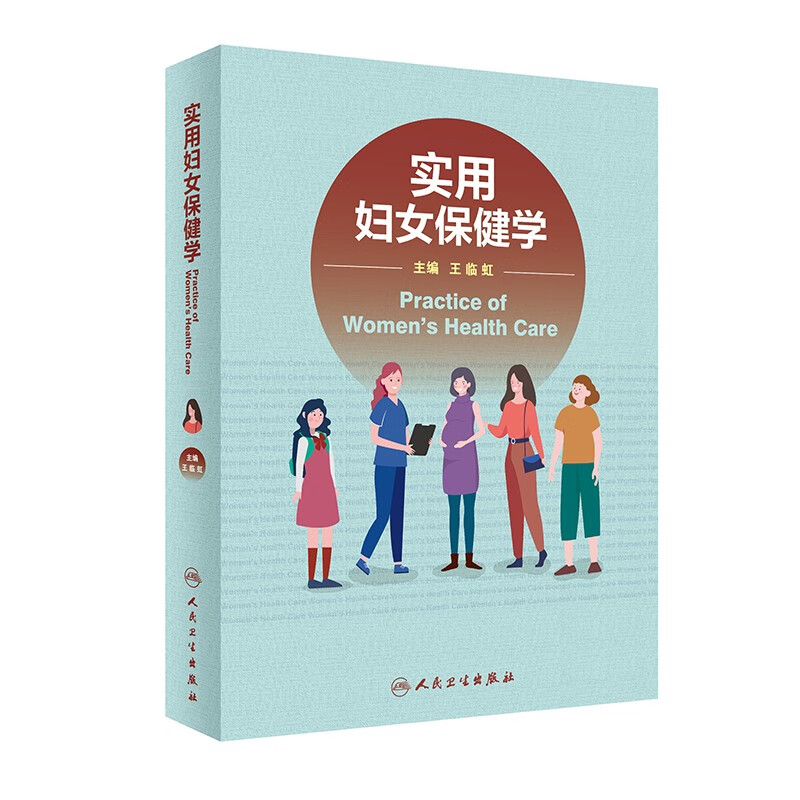 实用妇女保健学《现货速发》