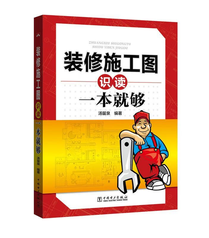 装修施工图识读一本就够 汤留泉
