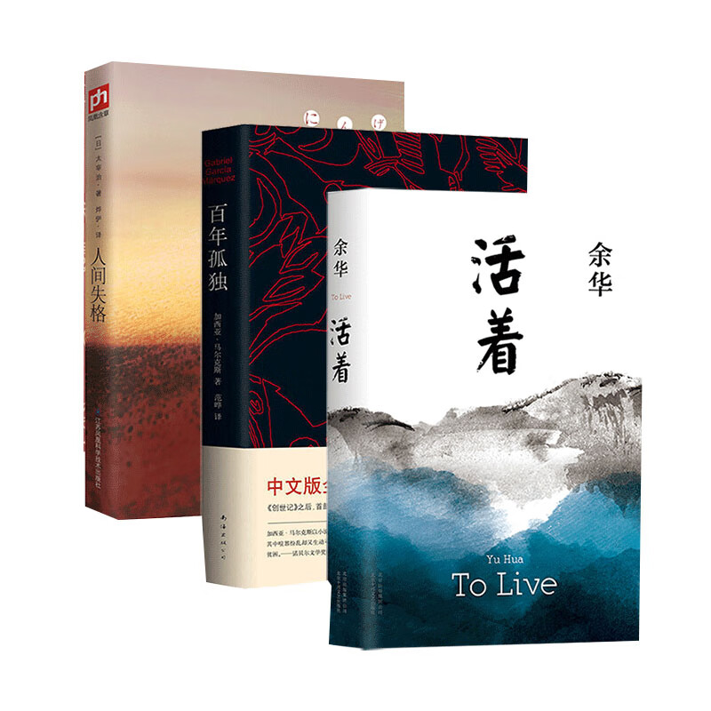 百年孤独+人间失格+活着3册 余华 北京十月文艺