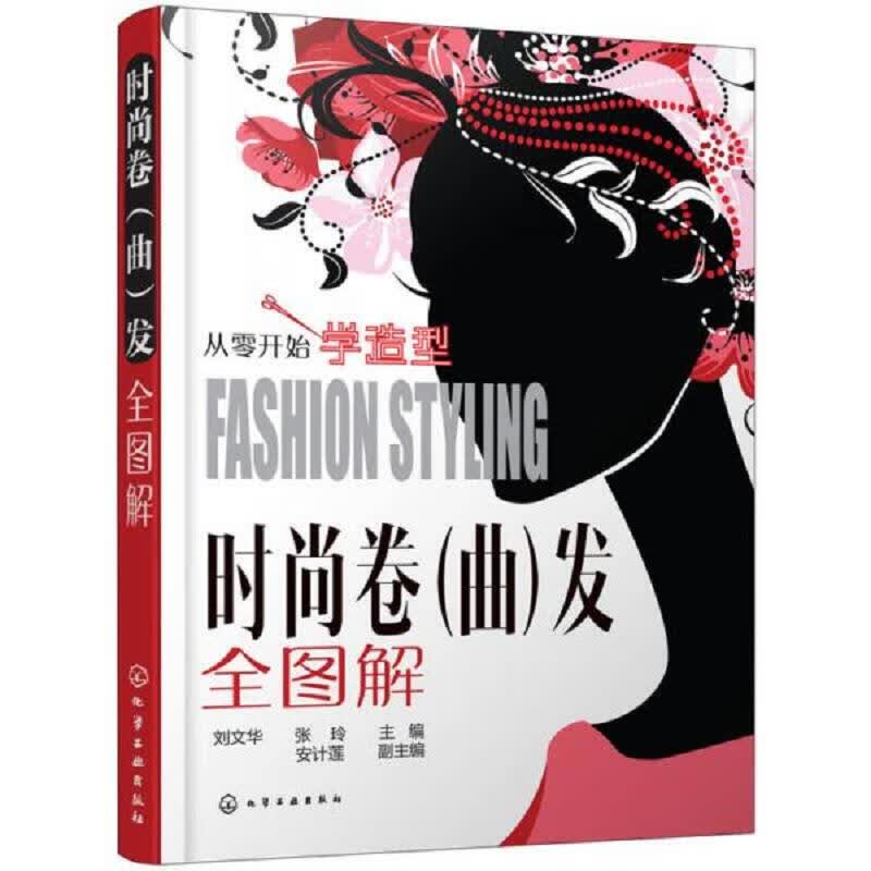 时尚卷(曲)发全图解