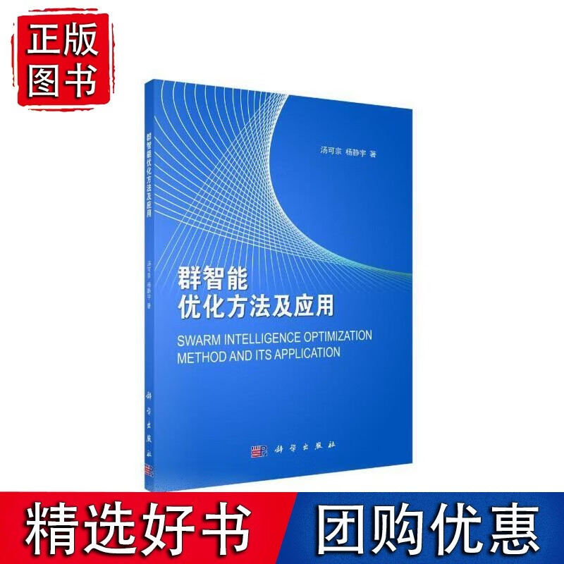 书籍群智能优化方法及应用 科学全新