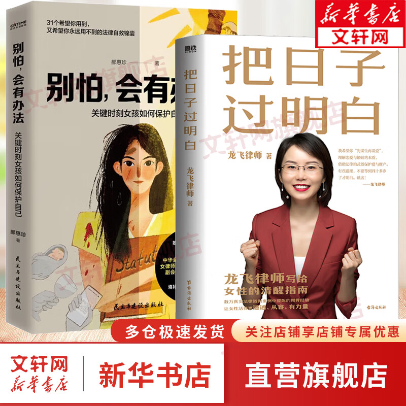 把日子过明白+别怕会有办法 关键时刻女孩如何保护自己 龙飞律师 郝惠珍著 台海、民主与建设出版出版社 新华文轩旗舰店 图书