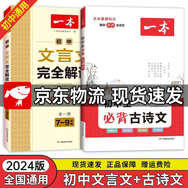 2024新版 一本初中生古诗文 初中文言文完全解读 七八九年级古诗文全一册 初一二三古诗词 789年级课外书 全国通用 文言文+必背古诗文