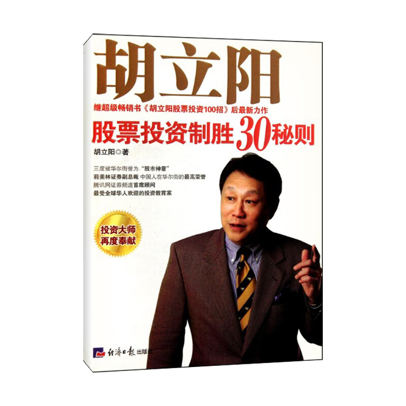胡立阳股票投资制胜30秘则 胡立阳 书籍