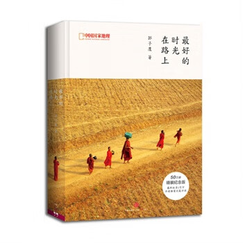 的时光在路上 郭子鹰【书】