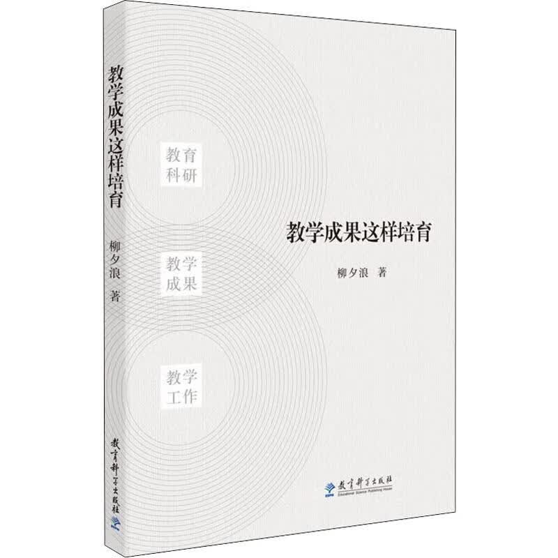 教学成果这样培育 柳夕浪 书籍
