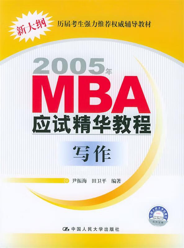 写作 2005年MBA应试精华教程