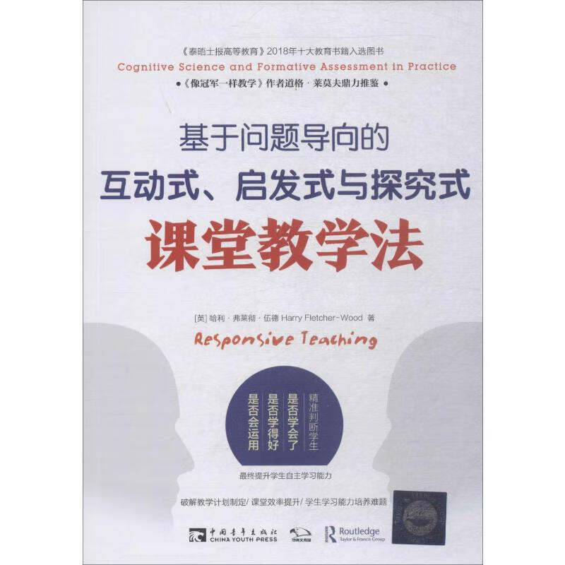 基于问题导向的互动式、启发式与探究式课堂教学法