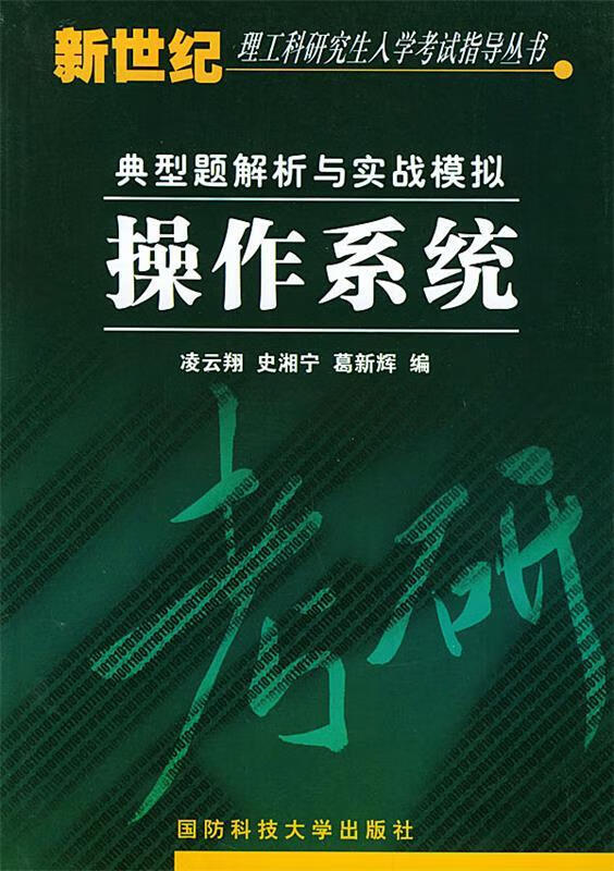 操作系统 凌云翔,史湘宁,葛新辉 编