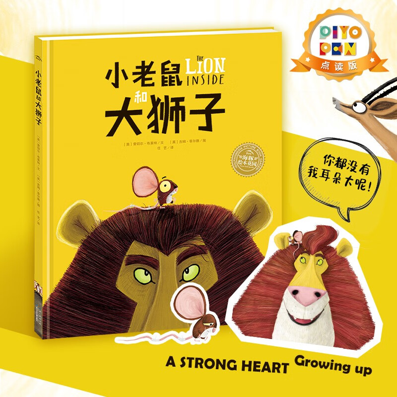 【点读版图书】小老鼠和大狮子 海豚绘本花园 软皮平装绘本 睡前晚安故事绘本 (支持小猴皮皮小鸡球球豚小蒙 点读笔需另外购买) 生日礼物 心喜阅童书六一儿童节礼物