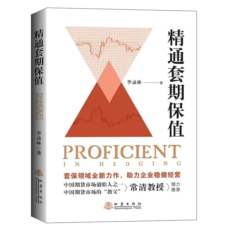精通套期保值 李录林 著