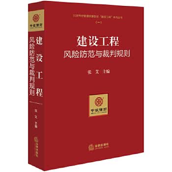 建设工程风险防范与裁判规则 张艾 主编【书】