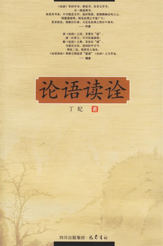 论语读诠 丁纪 著