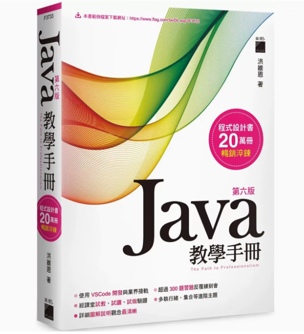 台版 Java 教学手册 第六版 旗标 洪维恩 掌握Java的基本语法物件导向程式设计概念与实作IT互联网应用书籍 红色