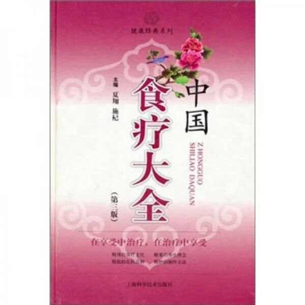 中国食疗大全（第3版）