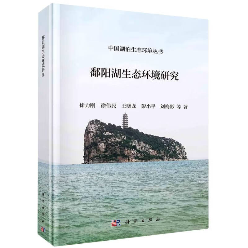 鄱阳湖生态环境研究 徐力刚等