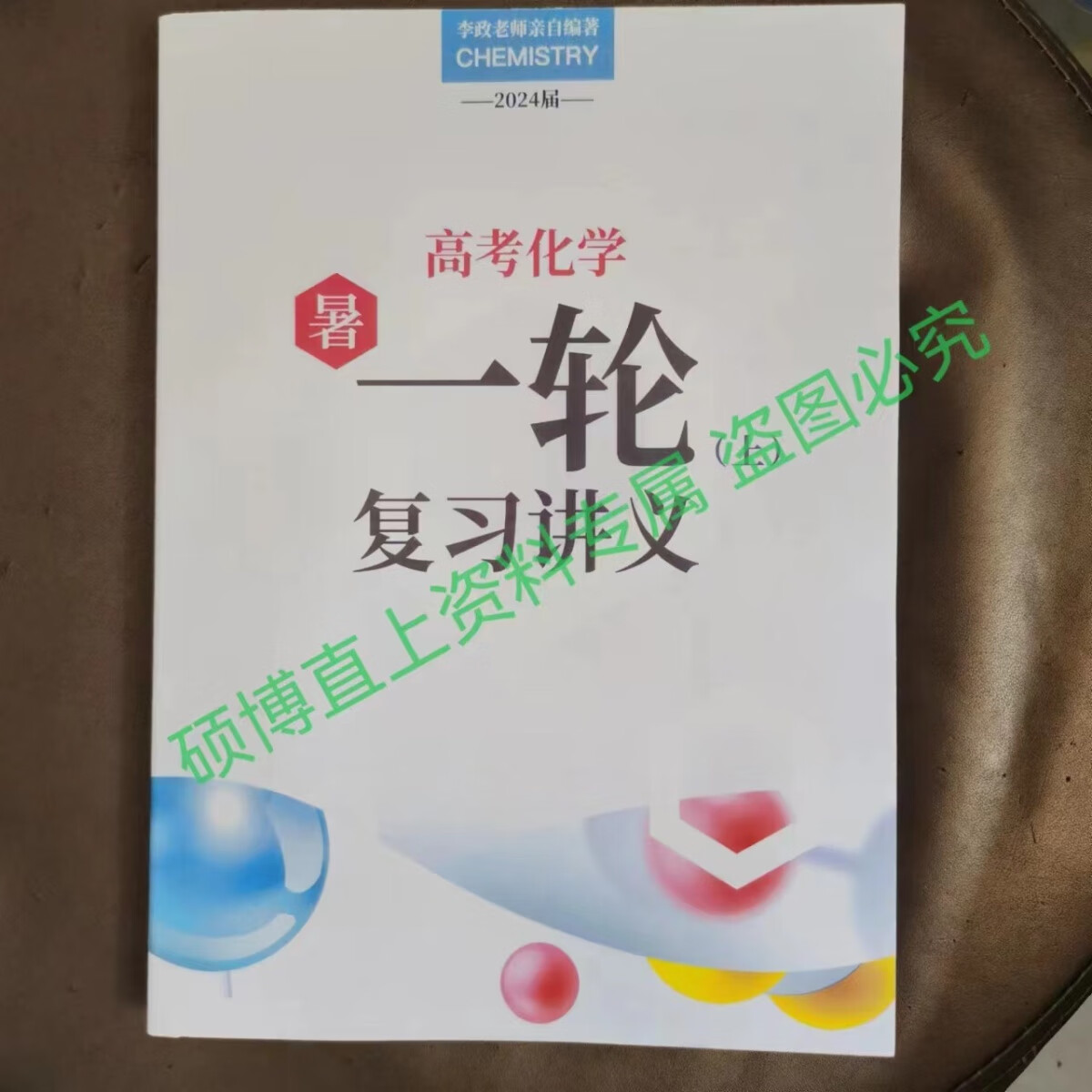 2024届李政讲义送网课化学一轮上下暑假秋季纸质二轮寒假春季 黑白 2024李政一轮讲义上