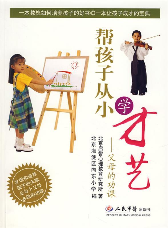 帮孩子从小学才艺