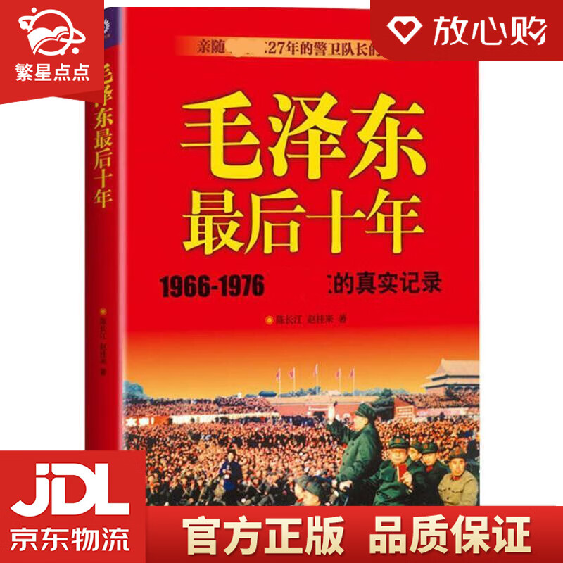 毛泽东后十年 陈长江,赵桂来 著 江苏人民出版社