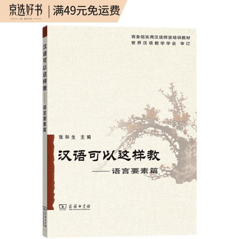 汉语可以这样教：语言要素篇