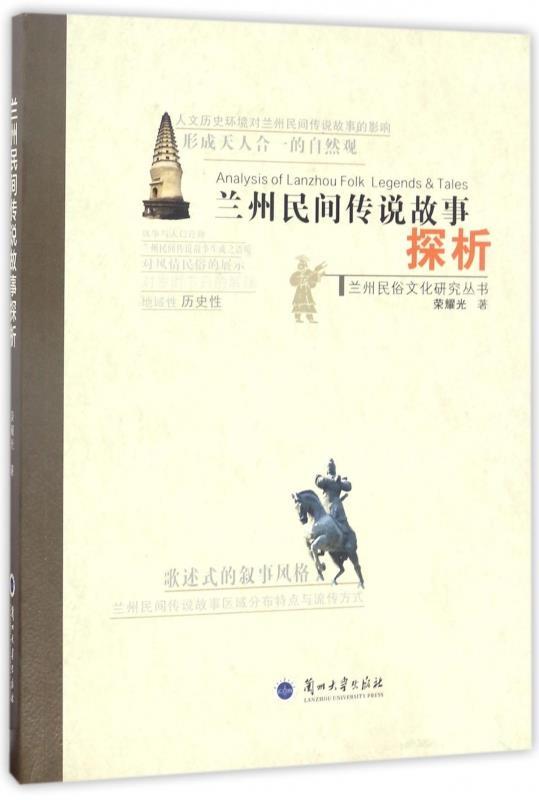 兰州民间传说故事探析