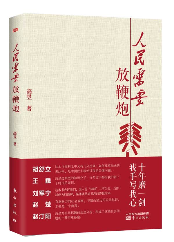 人民需要放鞭炮 高昱【书】