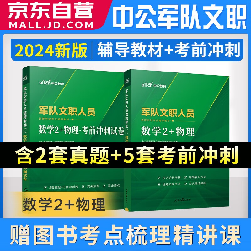 【单本包邮】2024新版军队文职 数学2+物理教材+冲刺 2本 中公教育部队文职干部人员考试用书2023 可搭公共科目岗位能力基本知识粉笔1000题技能岗