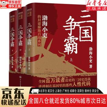 【全新】三国争霸（上中下 套装全三册）