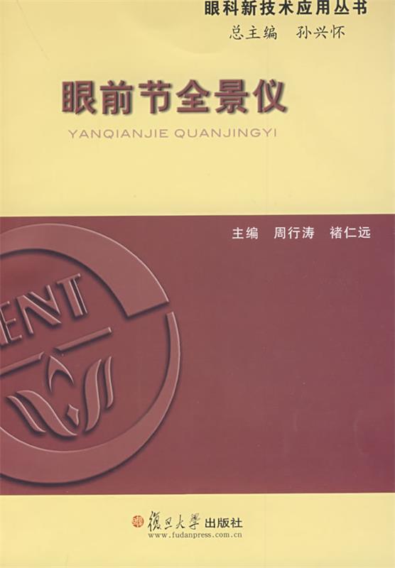 眼前节全景仪