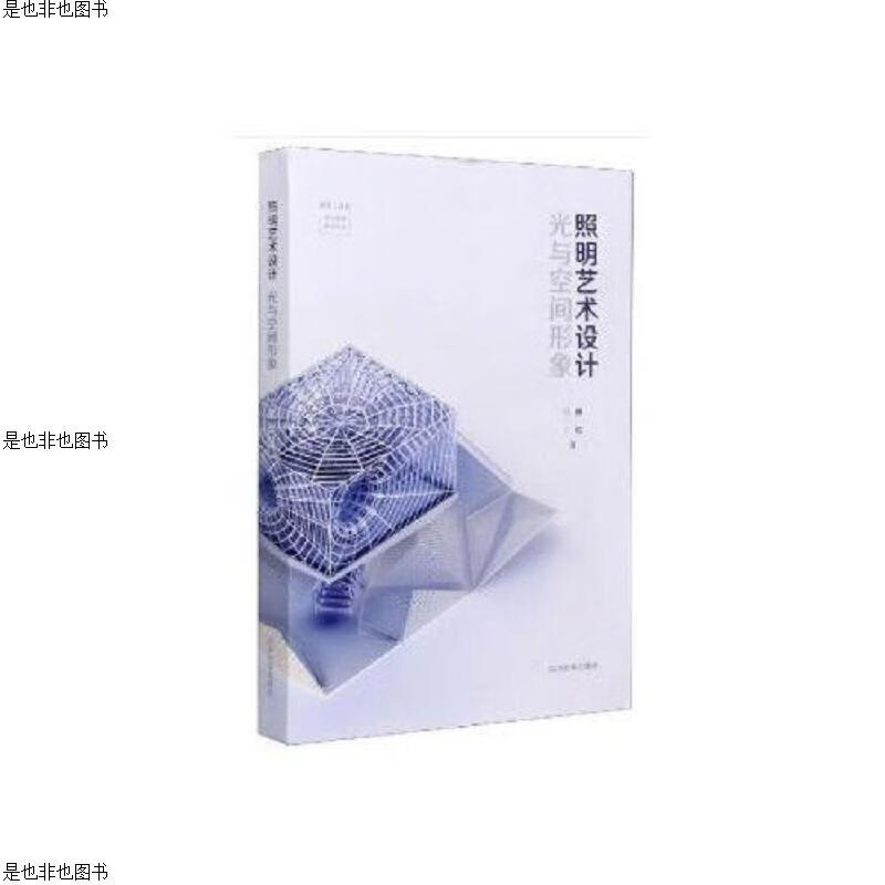 照明艺术设计：光与空间形象