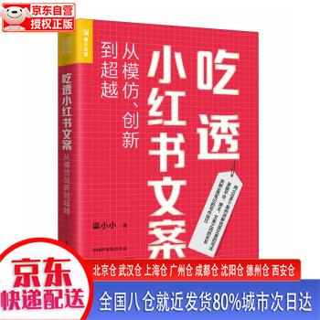 【新华全新书籍】吃透小红书文案：从模仿、创新到（人邮普华出品）