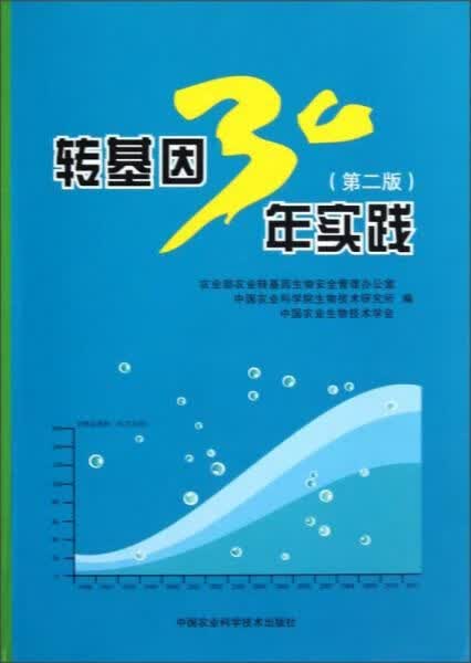 转基因30年实践（第2版）