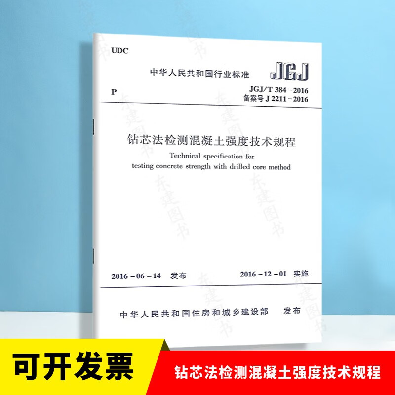 钻芯法检测混凝土强度技术规程JGJ/T 384-2016