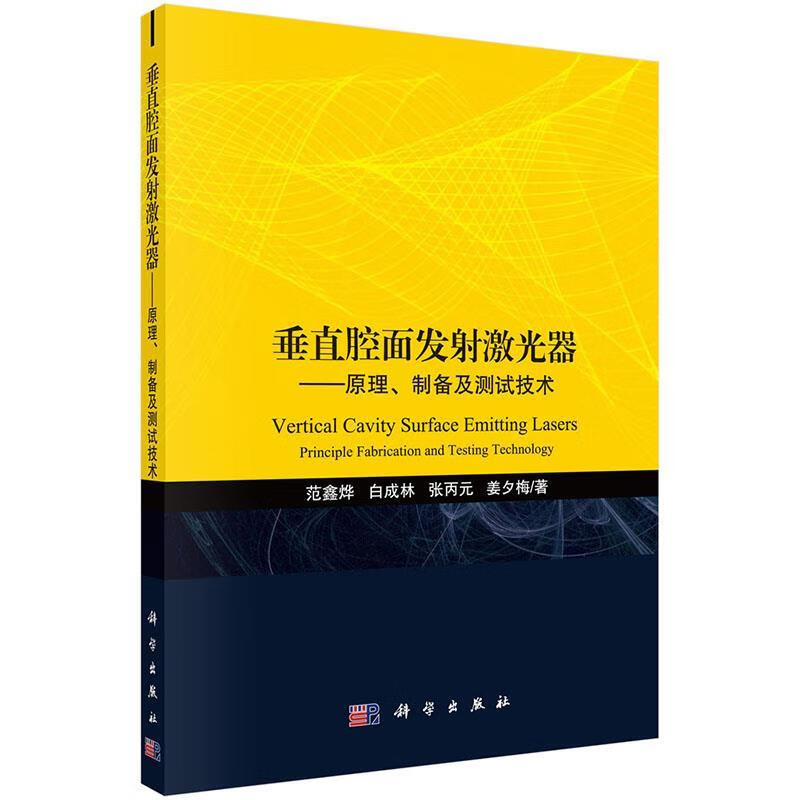垂直腔面发射激光器—原理、制备及测试技术