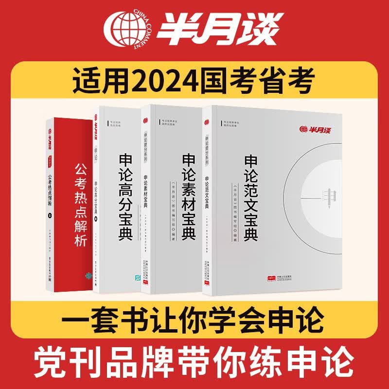 半月谈公务员考试教材国考2023省考申论素材宝典范文规矩真题规范词实战题库100题时政热点时事政治解析遴选公考2024考公选调公文大作文模板江苏浙江山东广东浙江四川吉林天津河北河南广东贵州吉林内蒙古