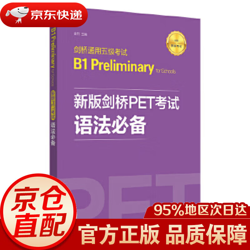 【 】新版剑桥PET考试.语法必备【2020年新版考试】剑桥通用五级考试B1 Preliminary fo