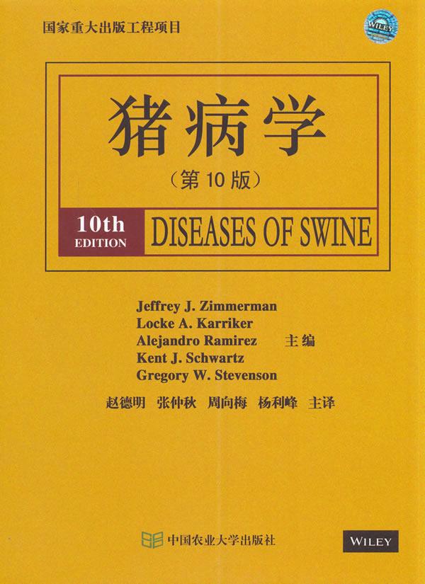 猪病学（第10版） 齐默尔曼 (Jeffrey J.Zimmerman) 中国农业大学出版社