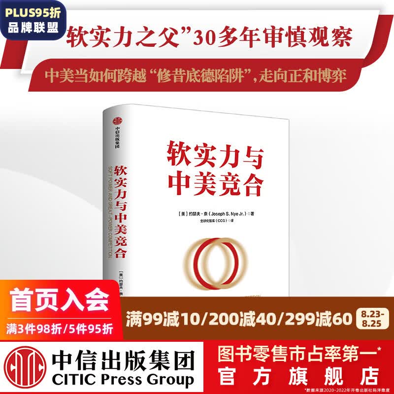 软实力与中美竞合 约瑟夫·奈著 探寻中美关系破局之道 北京大学国际关系科学院教授 王缉思 推荐 中信出版社图书