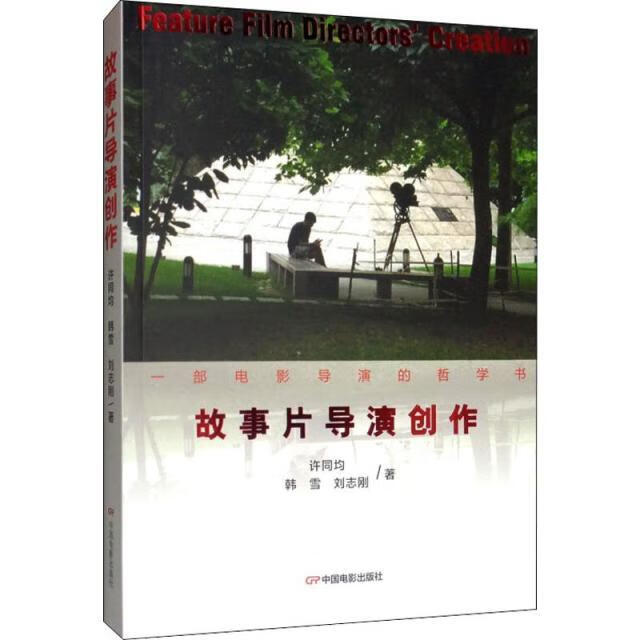 故事片导演创作
