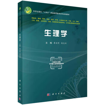 【科学】 生理学 鲁友明,胡志安 著 科学出版社 9787030708113kx