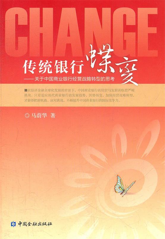 传统银行蝶变 马蔚华【书】