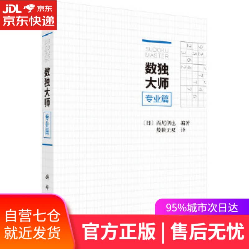 数独大师专业篇 (日)西尾彻也编著,数独无双译 科学出版社