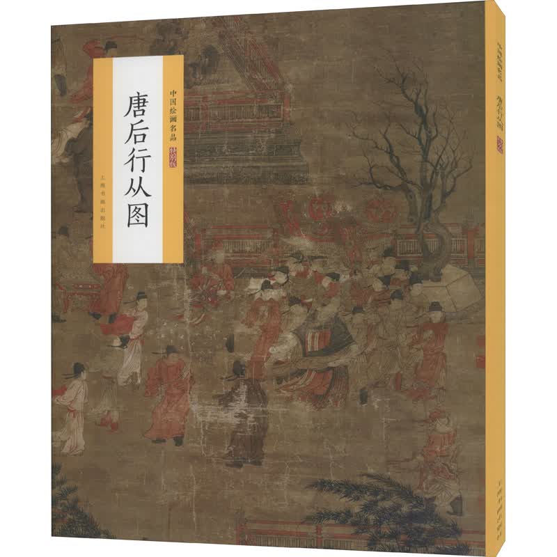 唐后行从图 特别版