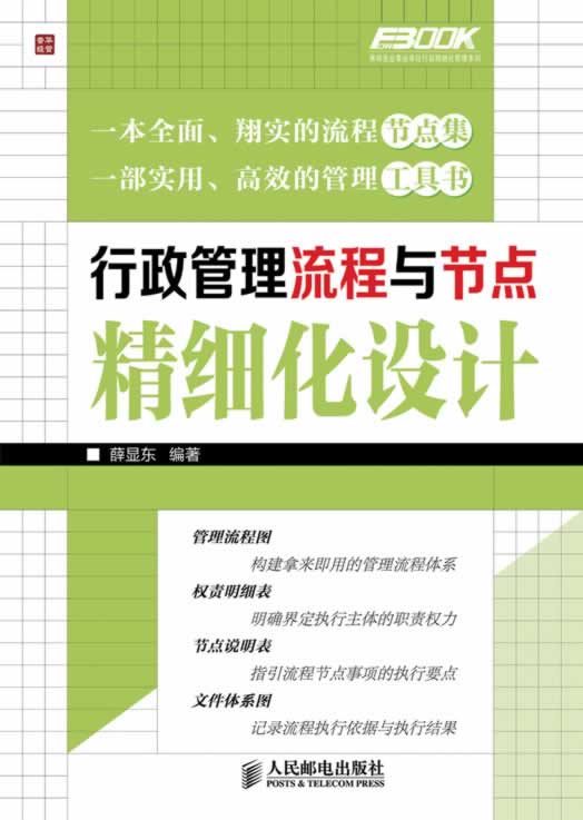 行政管理流程与节点精细化设计